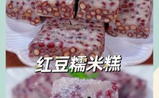 自制红豆糯米糕怎么做_红豆糯米糕为什么开裂