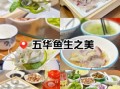 五华鱼生怎么做_正宗五华鱼生做法步骤