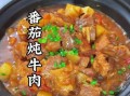 番茄炖牛肉怎么炖才软烂_番茄炖牛肉最正宗的做法