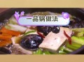 一品锅是哪里的菜_一品锅怎么做才正宗