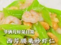 西芹腰果虾仁怎么做_西芹腰果虾仁热量高吗