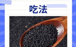 黑芝麻怎么吃最营养_黑芝麻的正确吃法