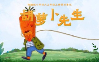 胡萝卜须讲的是什么_为什么叫胡萝卜须