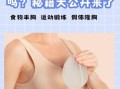 丰胸真的有用吗_丰胸安全吗