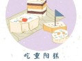 重阳节吃什么传统食物_有什么意义