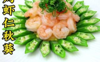 秋葵炒虾仁怎么做_秋葵炒虾仁的营养价值