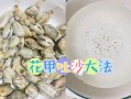 花甲怎么吐沙最快_花甲吐沙最干净的方法