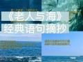 老人与海表达了什么精神_老人与海象征意义
