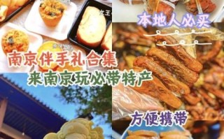 南京必买特产有哪些_南京十大特产推荐