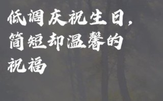 今天谁过生日_如何低调庆祝
