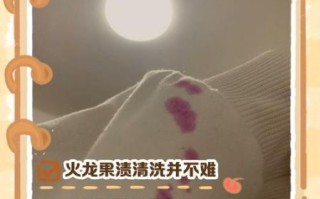 火龙果汁能洗掉吗_火龙果汁怎么洗