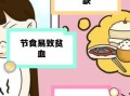 节食减肥有用吗_长期节食会不会反弹