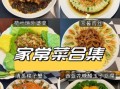 春节家宴菜谱大全_如何搭配一桌吉祥菜