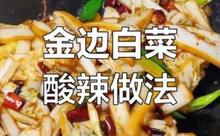 金边白菜怎么炒_金边白菜正宗做法
