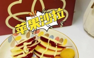 苹果沙拉怎么做_苹果沙拉热量高吗
