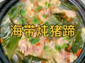 海带炖猪蹄怎么做_海带炖猪蹄的营养价值