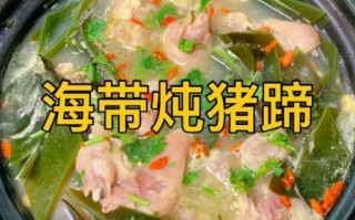 海带炖猪蹄怎么做_海带炖猪蹄的营养价值