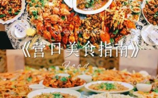 营口旅游攻略_营口有什么好吃的