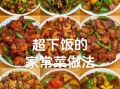 家常菜怎么做好吃_做菜大全家常菜窍门