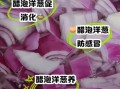 洋葱加白醋能减肚子吗_洋葱白醋减肥原理