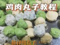 鸡肉丸子怎么做好吃_鸡肉丸子不柴的秘诀