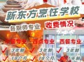 广州新东方烹饪学校学费多少_学厨师多久能毕业
