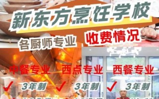 广州新东方烹饪学校学费多少_学厨师多久能毕业