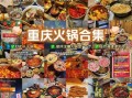 重庆火锅前十名排名_哪家最好吃