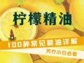柠檬精油怎么用_柠檬精油的正确使用方法