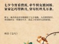 七夕节古诗有哪些_七夕节最浪漫的诗句
