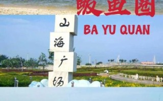 鲅鱼圈旅游攻略_鲅鱼圈有什么好玩的