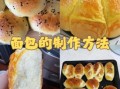 在家做面包的详细步骤_新手也能一次成功