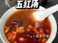 五红汤怎么做_五红汤的正确做法