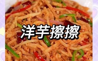 洋芋擦擦怎么做_洋芋擦擦的家常做法