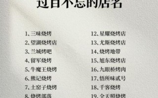 烧烤店名字怎么取顺口_烧烤店起名技巧