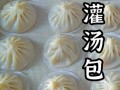 灌汤包怎么和面不破皮_正宗灌汤包汤汁怎么调