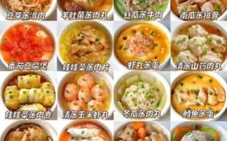 蒸菜菜谱大全_蒸菜怎么做才鲜嫩