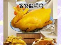 盐焗鸡用什么鸡最好_三黄鸡还是土鸡