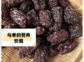 乌枣是什么_乌枣的功效与作用