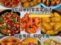 家常菜怎么做好吃_简单易学家常菜做法