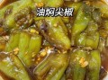 油焖辣椒怎么做_家常做法步骤