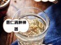 薏仁水可以天天喝吗_薏仁水功效与禁忌