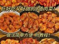 肉怎么做才好吃_家常肉菜做法大全