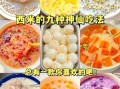 西米怎么煮_西米怎么做好吃又简单