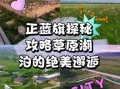 正蓝旗旅游景点有哪些_正蓝旗草原怎么玩