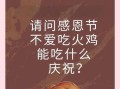 感恩节起源是什么_感恩节为什么要吃火鸡