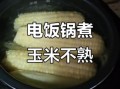 高压锅煮玉米要多久_怎么判断熟没熟