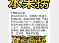 水果捞怎么做才好吃_正宗水果捞配方