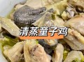 清蒸童子鸡怎么做才嫩_蒸多久口感最佳