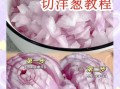 韩国料理店的洋葱怎么切_洋葱圈怎么做才脆